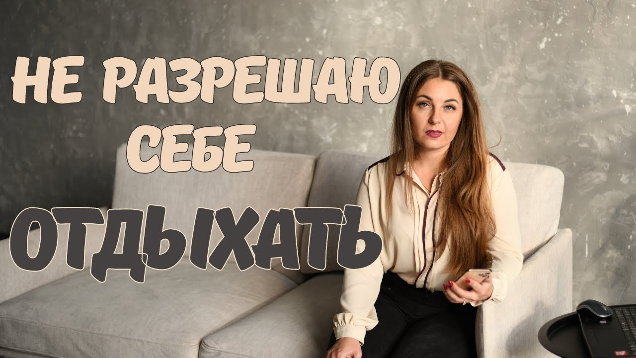 Психологическое видео Когда отдых не в радость и с чувством вины