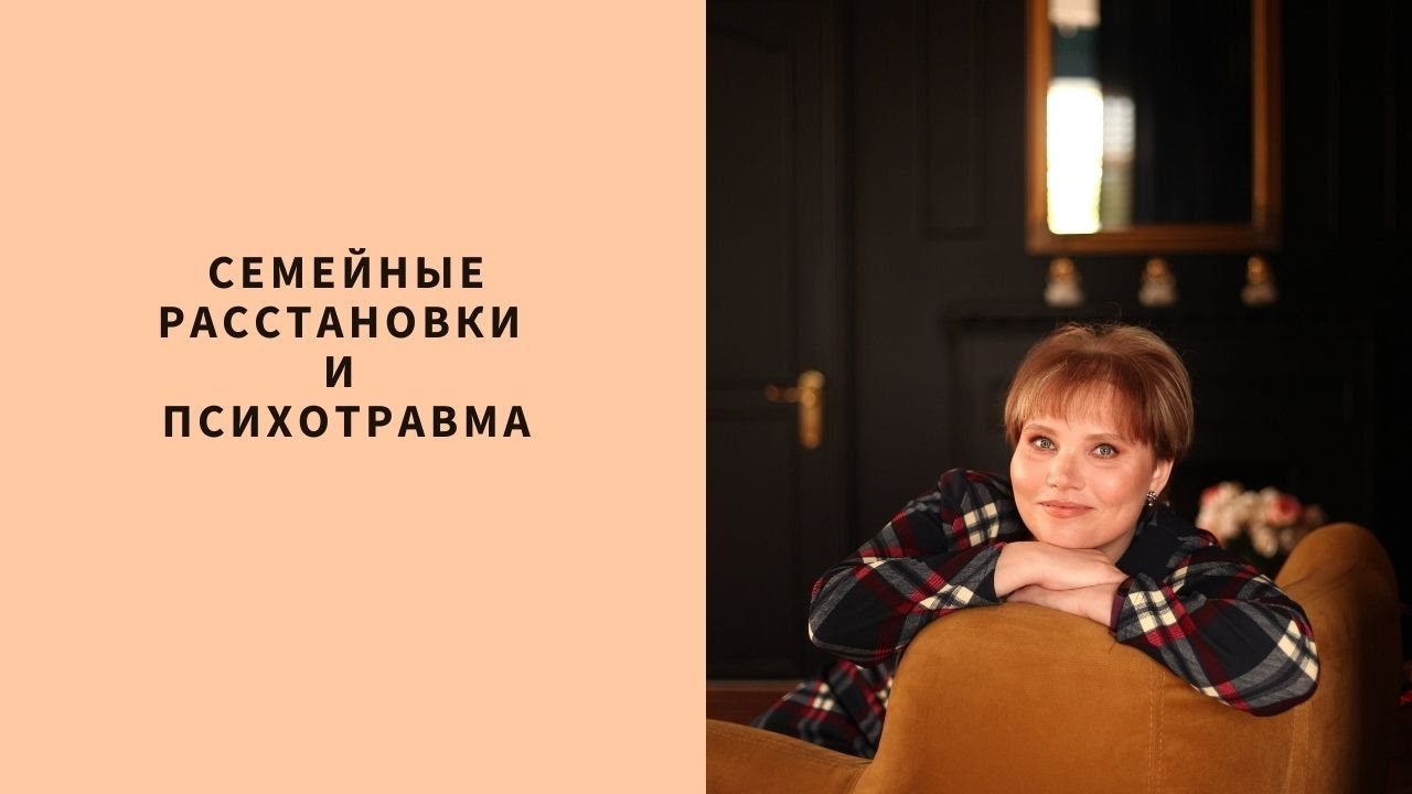 Психологическое видео: Семейные расстановки и психотравма - psy ...