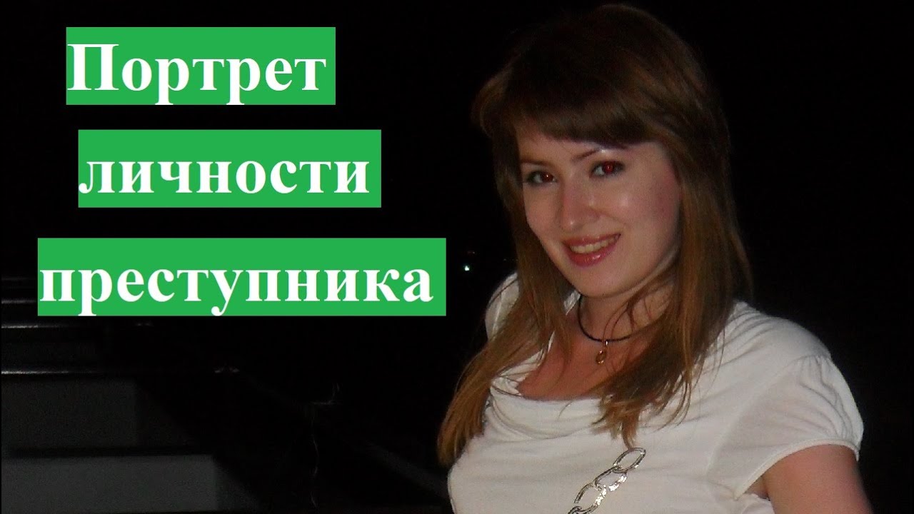 Психологическое видео Психология преступника Кто становится жертвой