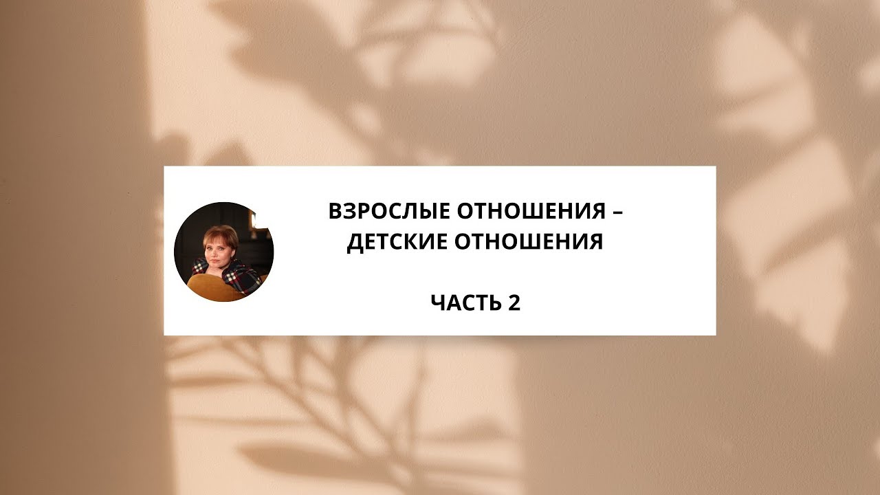 Психологическое видео Взрослые отношения детские отношения Часть 2