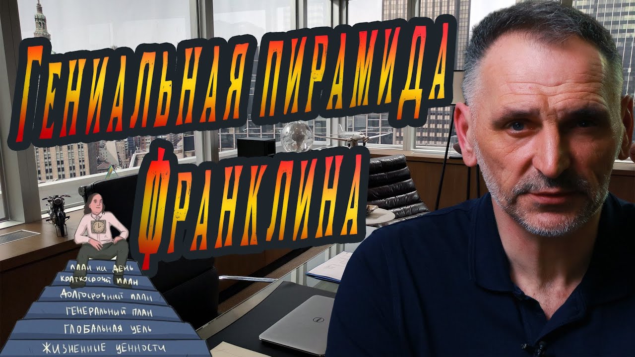 Психологическое видео Гениальная пирамида Франклина для грамотного