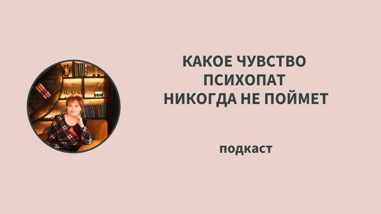 Психологическое видео Какое чувство психопат никогда не поймет