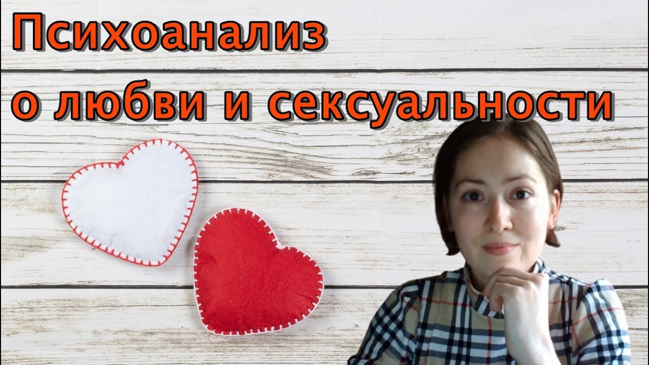 Психологическое видео: Психоанализ о любви и сексуальности - psy ...